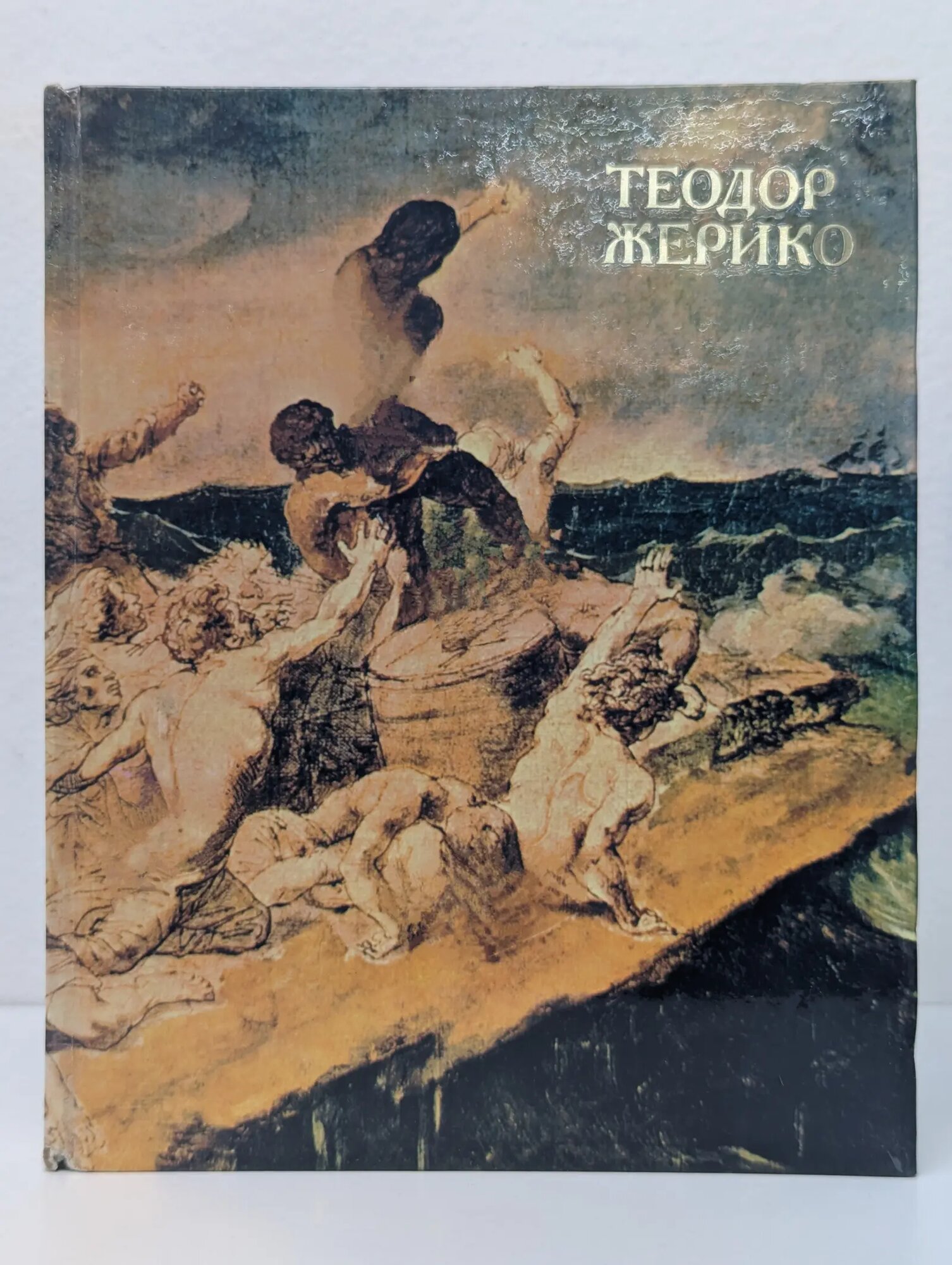 Теодор Жерико Турчин Валерий Стефанович 1982