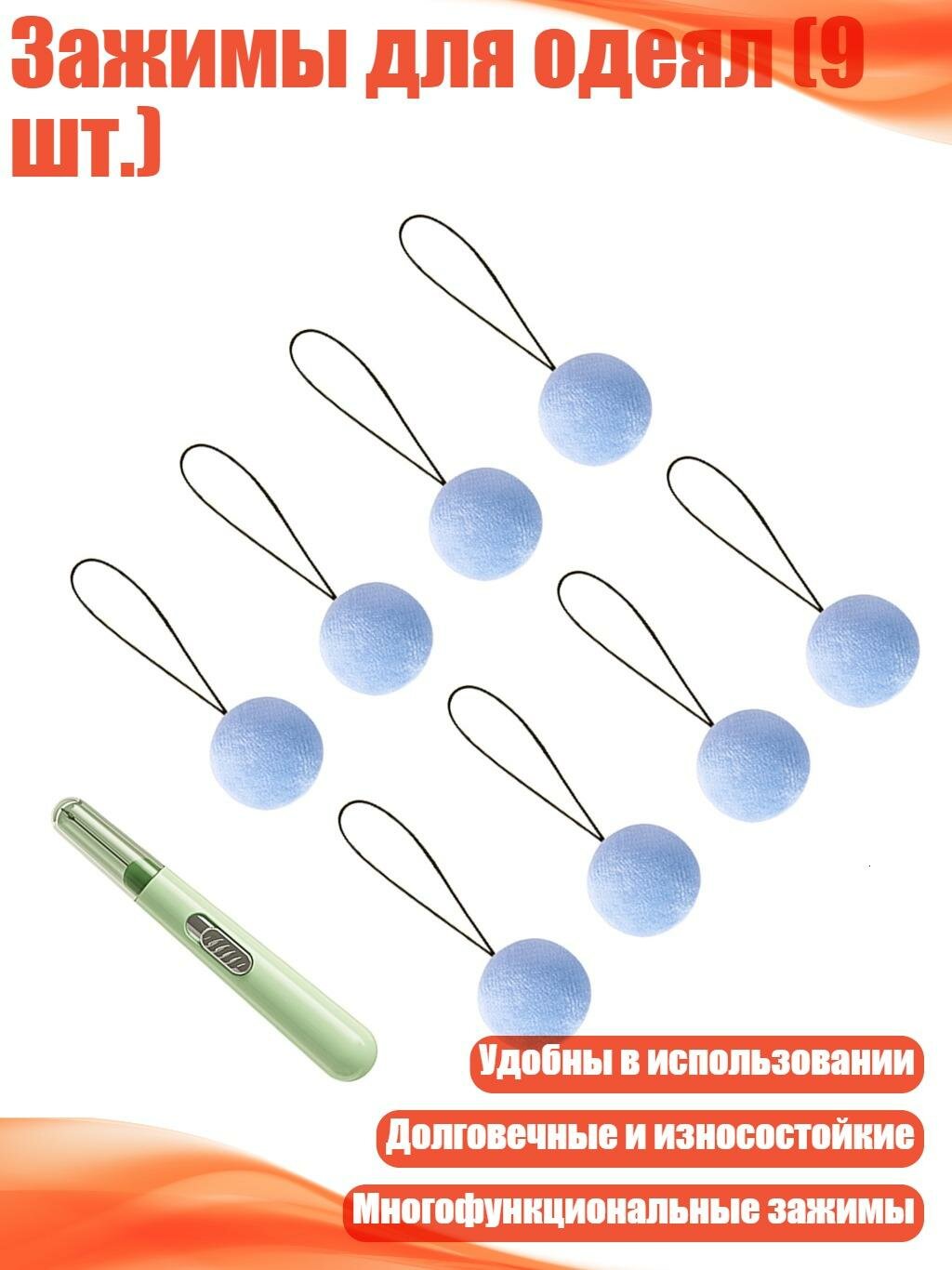 Зажимы для одеял (9 шт.), Синий