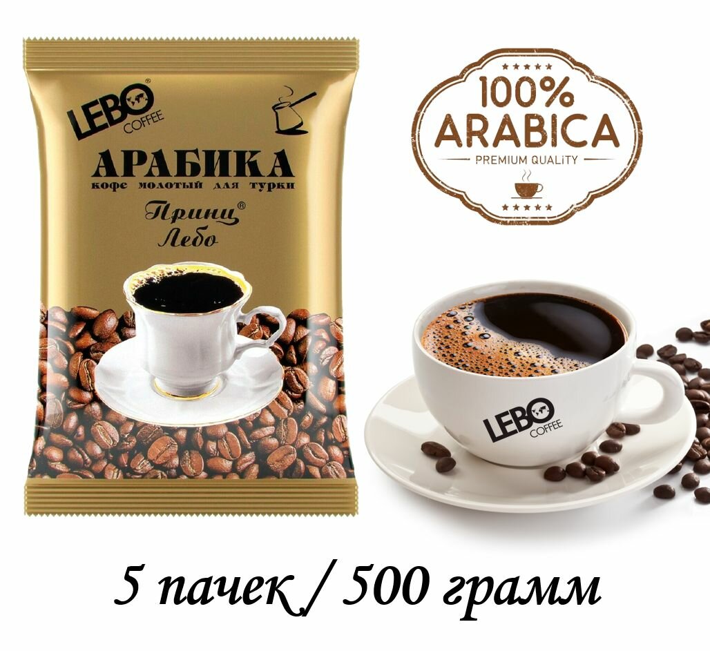 Кофе молотый для турки Принц LEBO арабика, 5 пачек / 500 грамм
