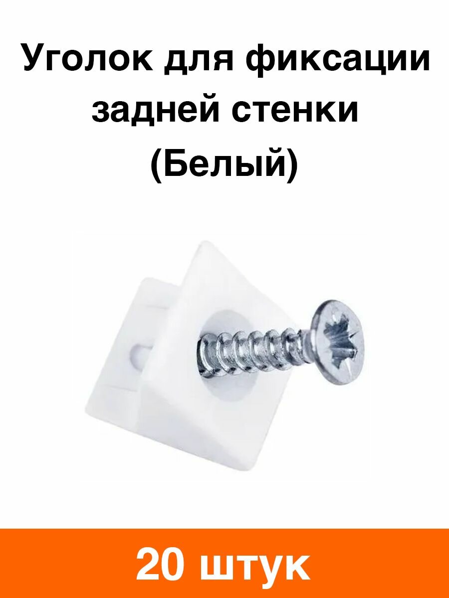 Уголок с саморезом для крепления задней стенки из ДВП (белый) - 20 шт