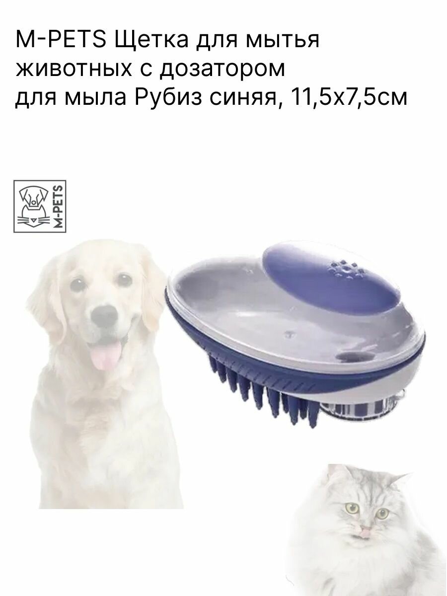 M-PETS Щетка для мытья животных с дозатором для мыла Рубиз синяя, 11,5х7,5см