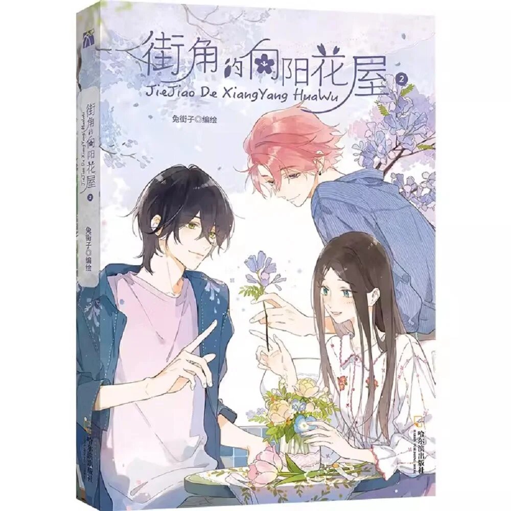 Оригинальный комикс Jie Jiao De Xiang Yang Hua Wu, том. 2 китайских современных молодежных романтических манга