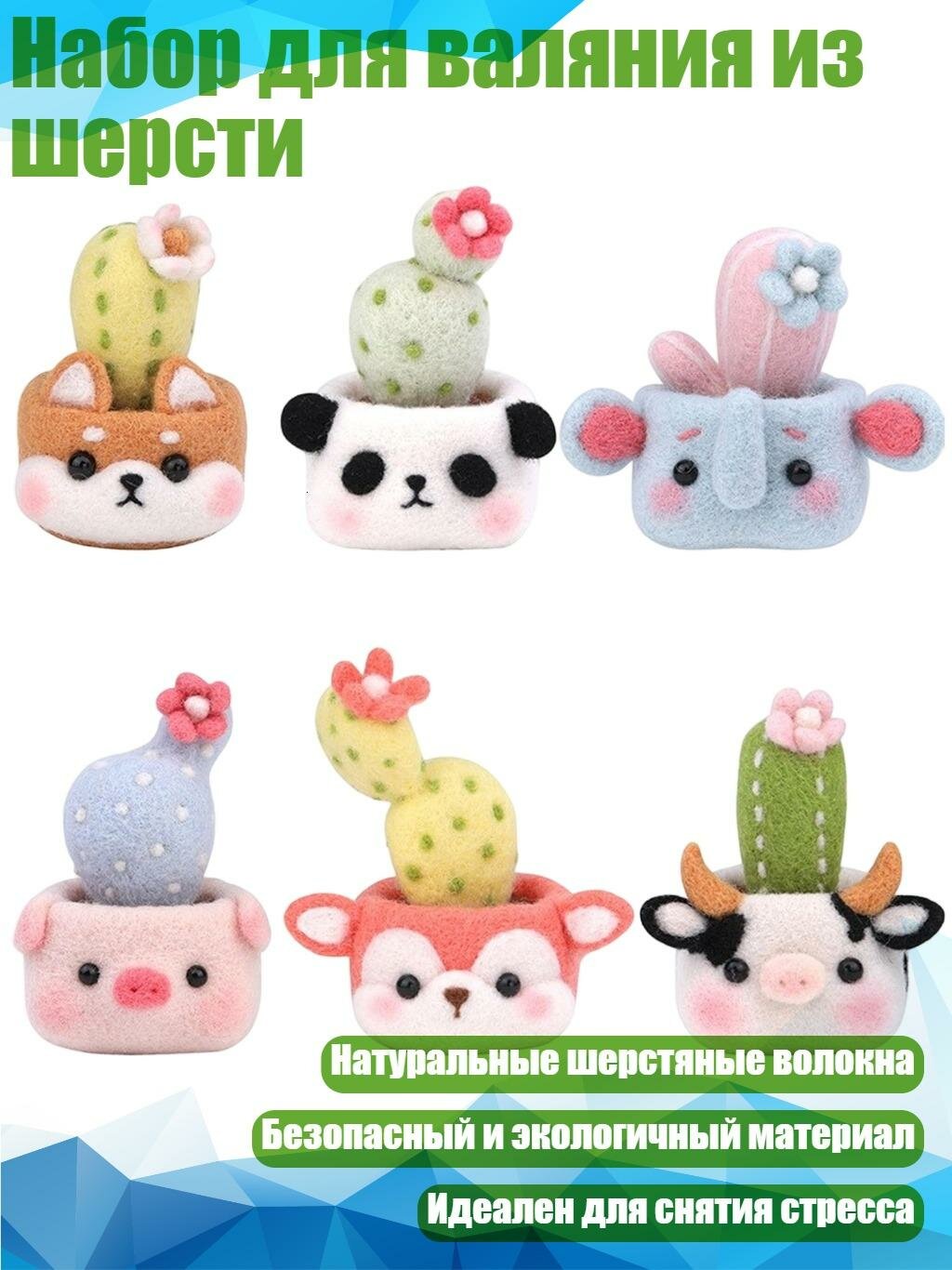 Набор для валяния из шерсти, Животное горшечное растение
