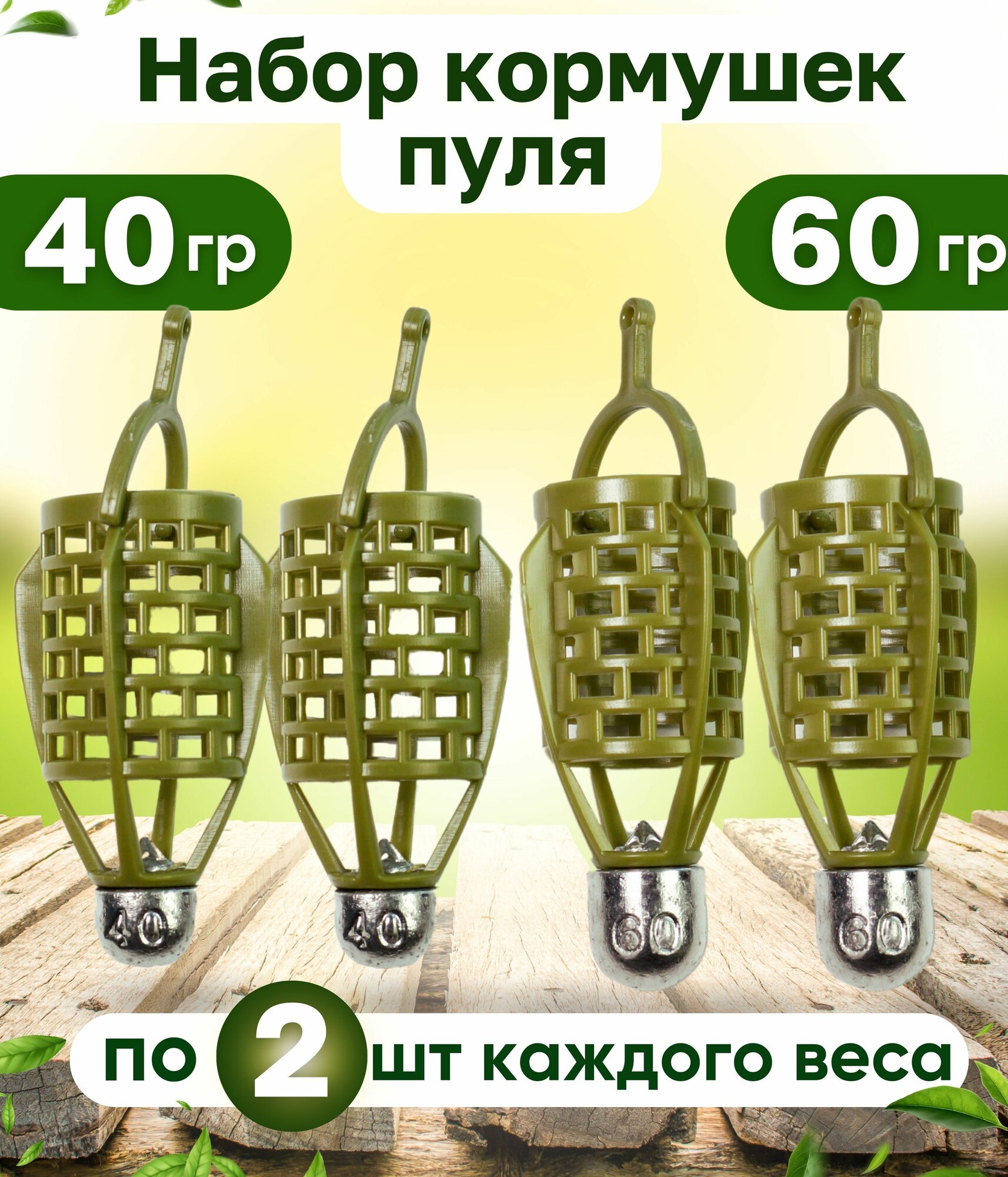 Набор кормушек Пуля зелёные, 40-60 гр -по 2 шт