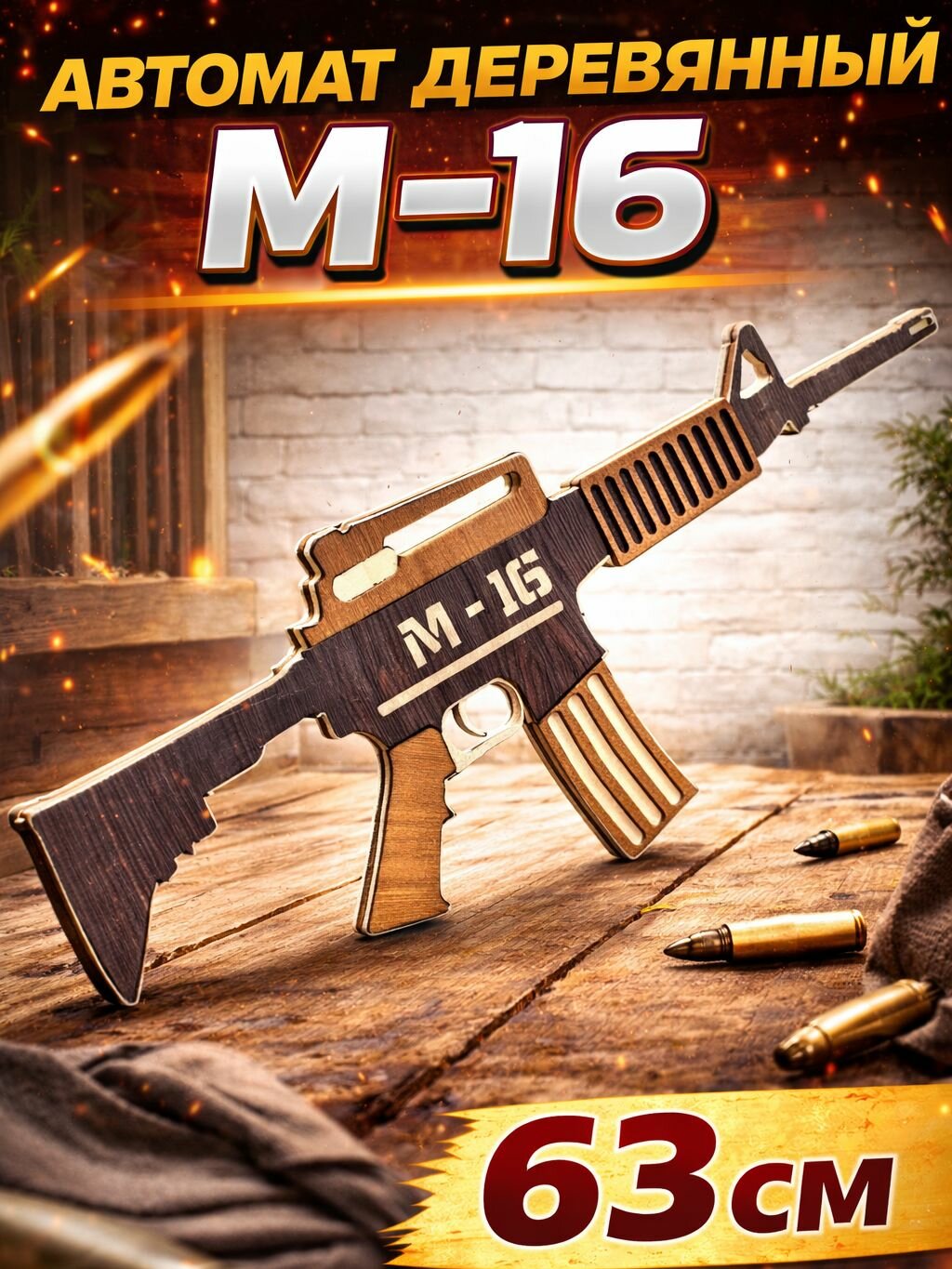 Автомат деревянный "М-16", 63см