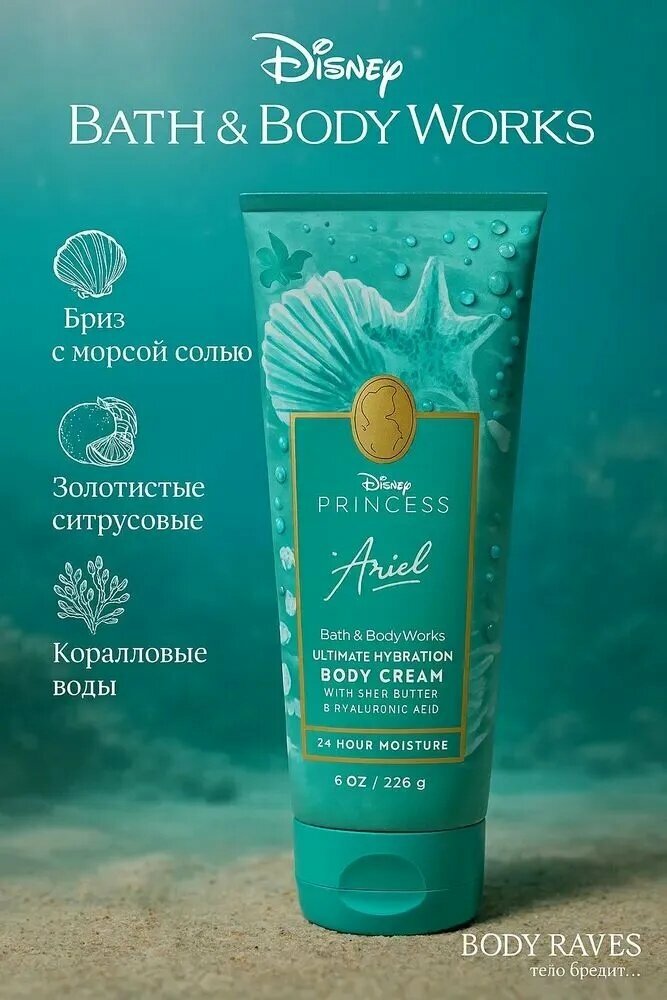 Bath and Body Works увлажняющий крем для тела Принцесса Ариэль (Princess Ariel),226г