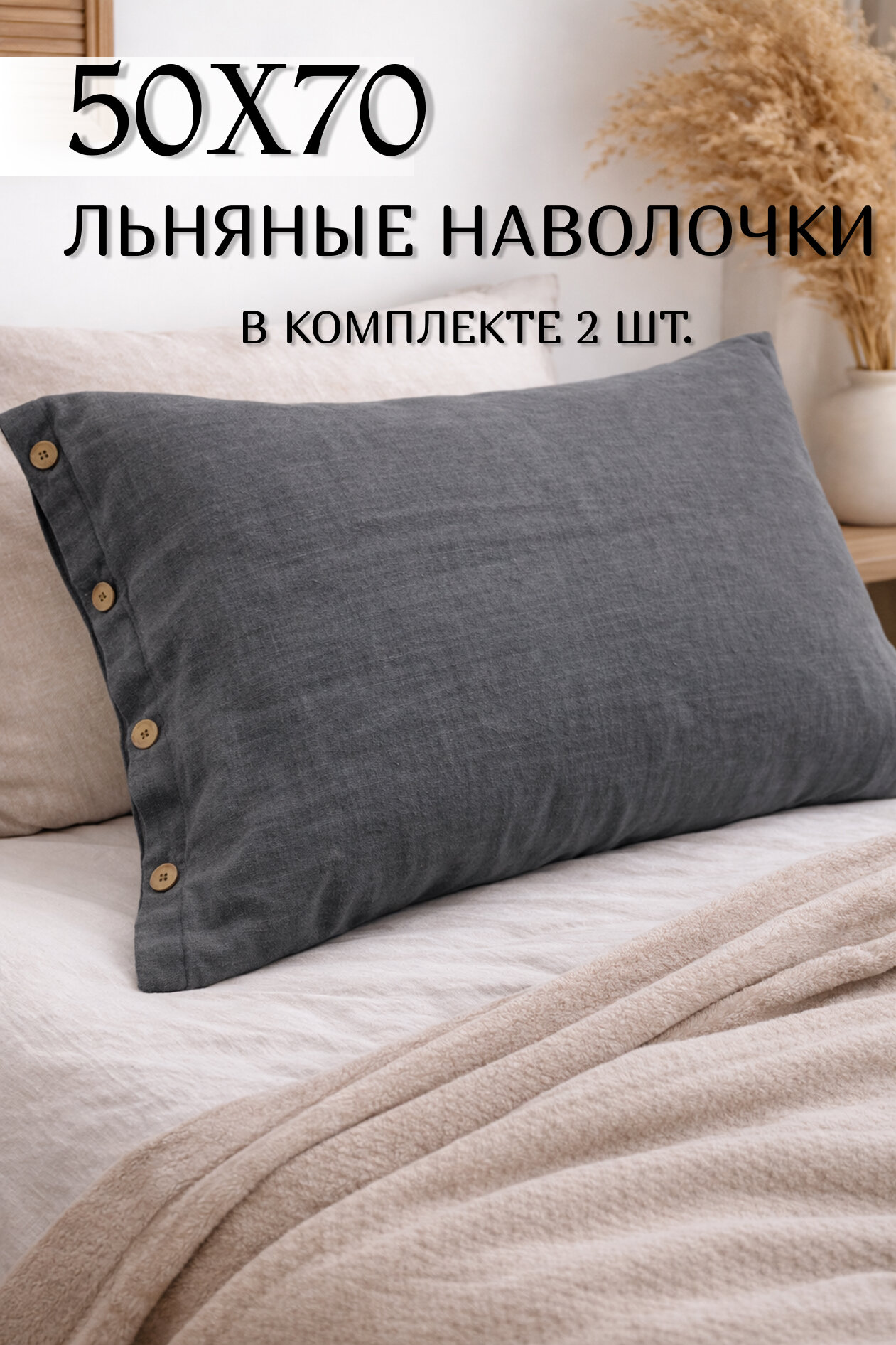 2 шт. Мягкая наволочка льняная Dark grey 50х70 - наволочка на пуговицах 100% лён тёмно-серая умягчённая