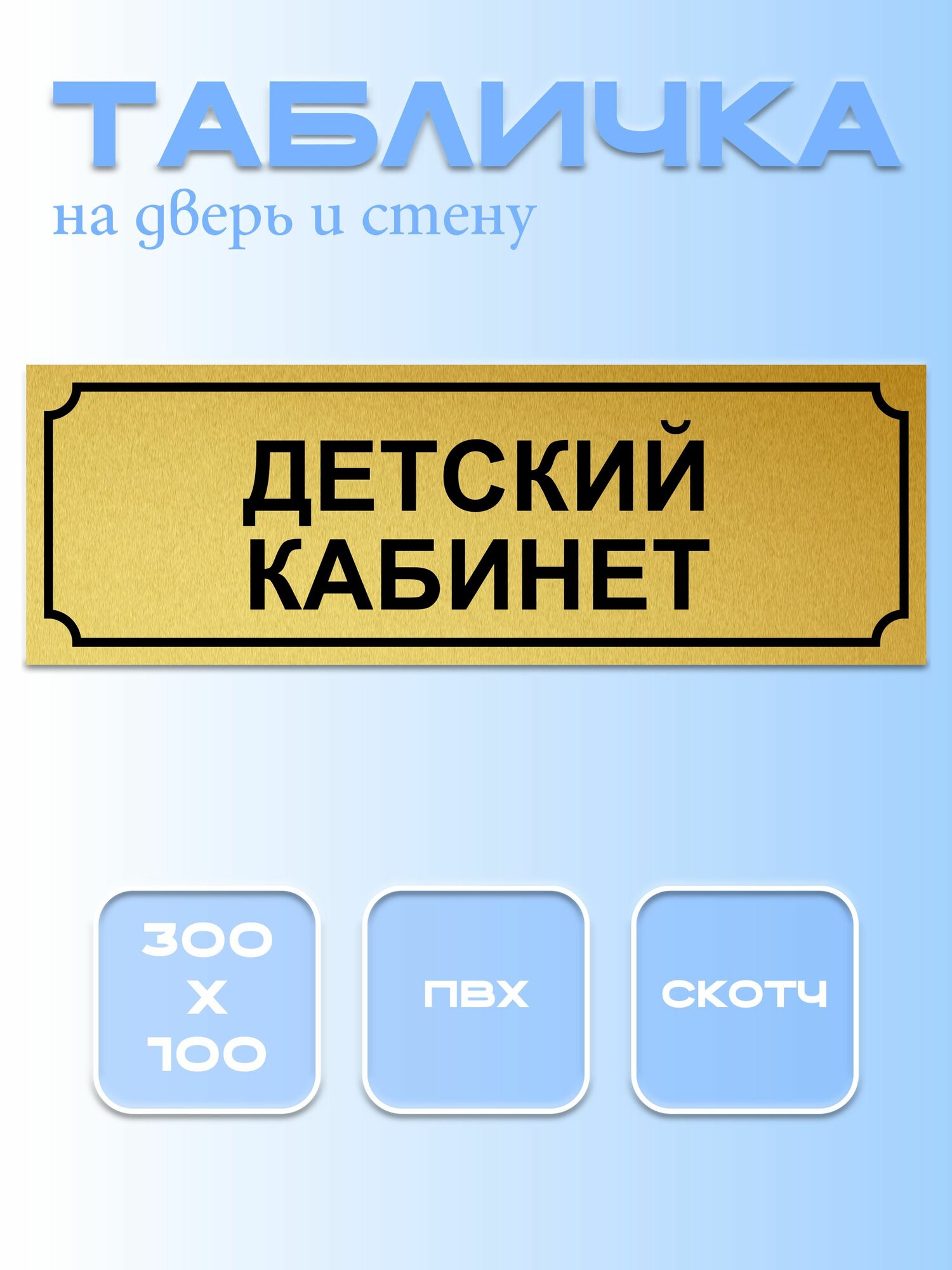 Табличка Детский кабинет 10Х30 см. на дверь и стену, матовое золото.