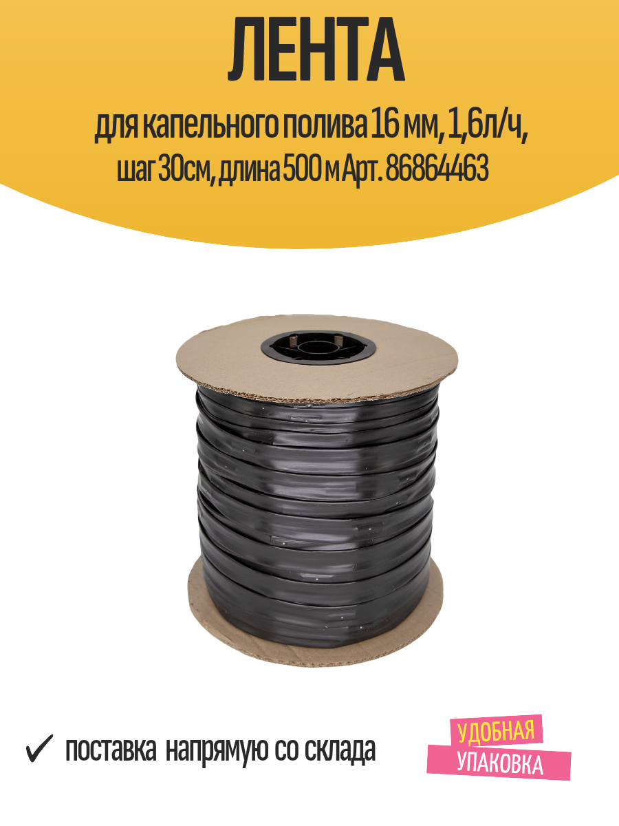 Лента для капельного полива 16 мм, 1,6л/ч, шаг 30см, длина 500 м Арт. 86864463