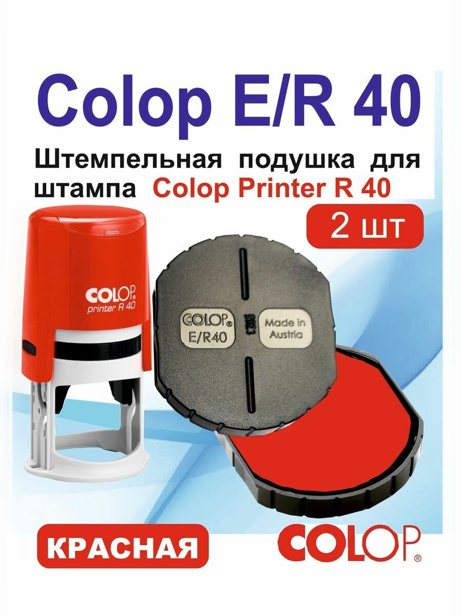 Сolop E/R40 Сменная штемпельная подушка (2шт) красная для оснастки Colop Printer R 40