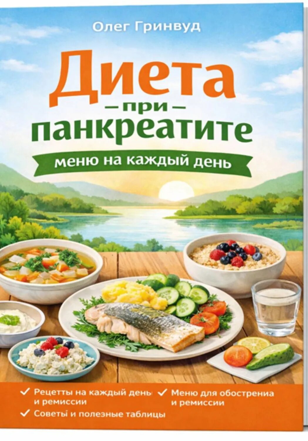 Диета при панкреатите: меню на каждый день [Цифровая книга]