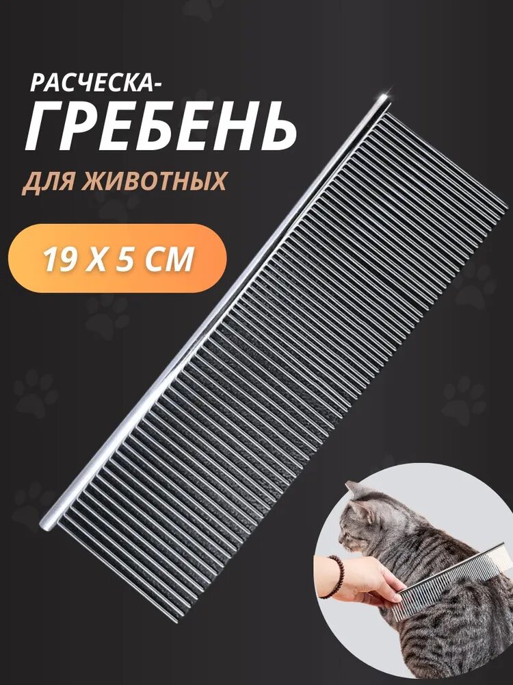 Расческа для кошек и собак 19х5 см, гребень для животных металлический с широкими и узкими зубцами,