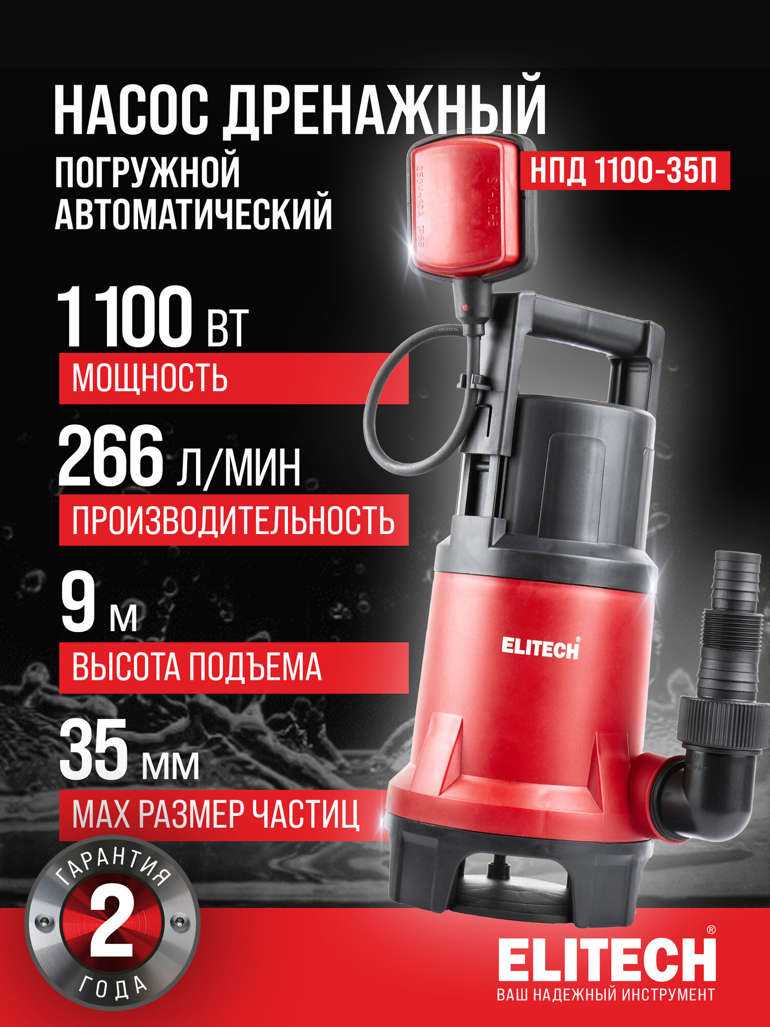 Погружной насос ELITECH НПД 1100-35П, дренажный, с поплавком, для грязной воды