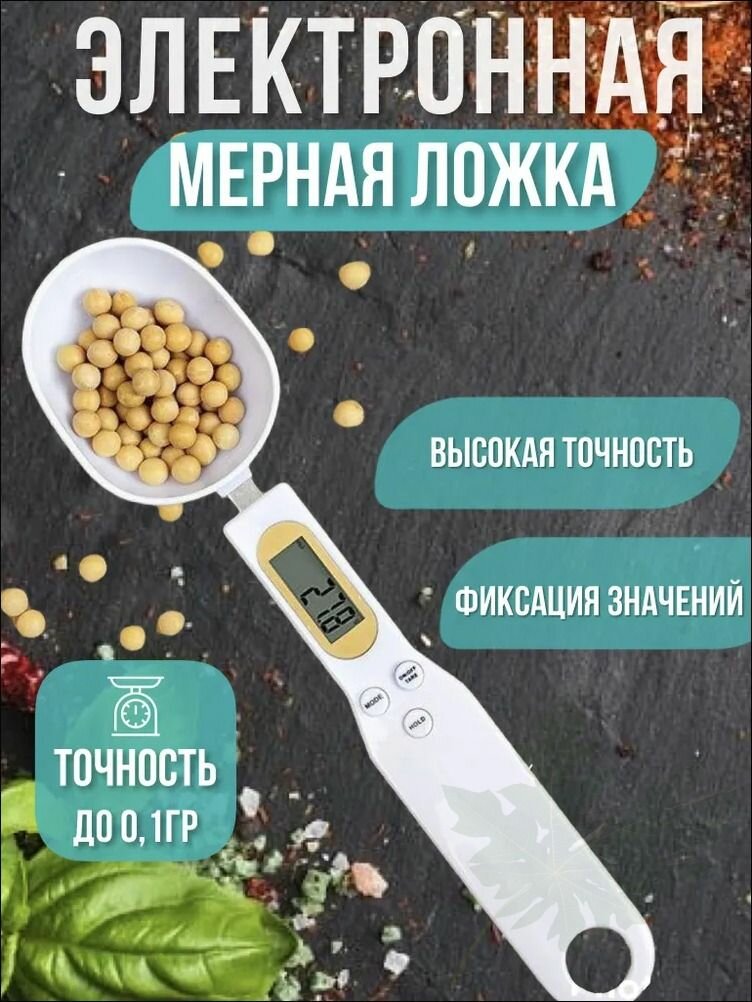 Электронные весы мерная ложка