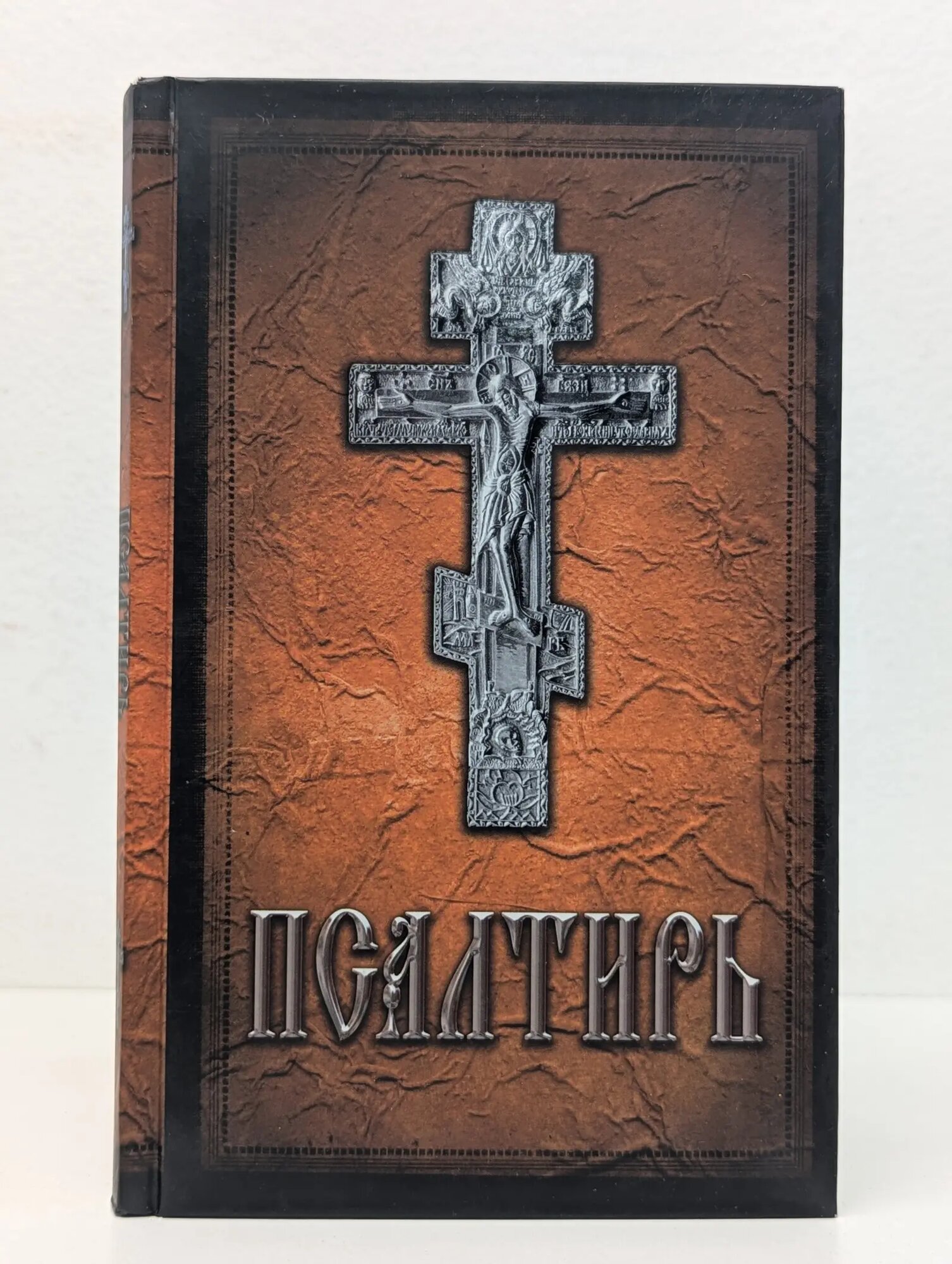 Псалтирь 2010