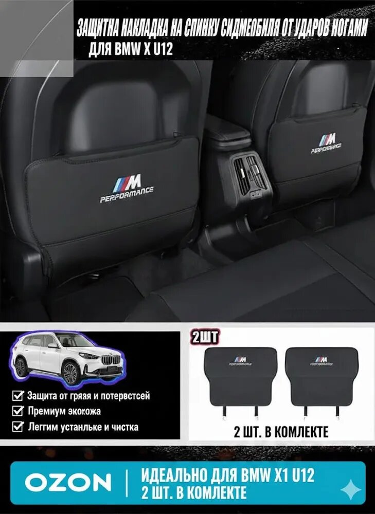 Защитная накладка на спинку сиденья автомобиля от ударов ногами BMW X1 U12, BMW X1 U12 аксессуары, BMW X1 U12 для