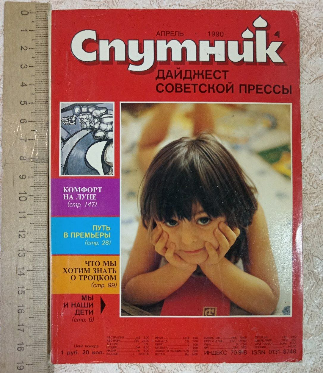 Журнал Спутник № 4, апрель 1990