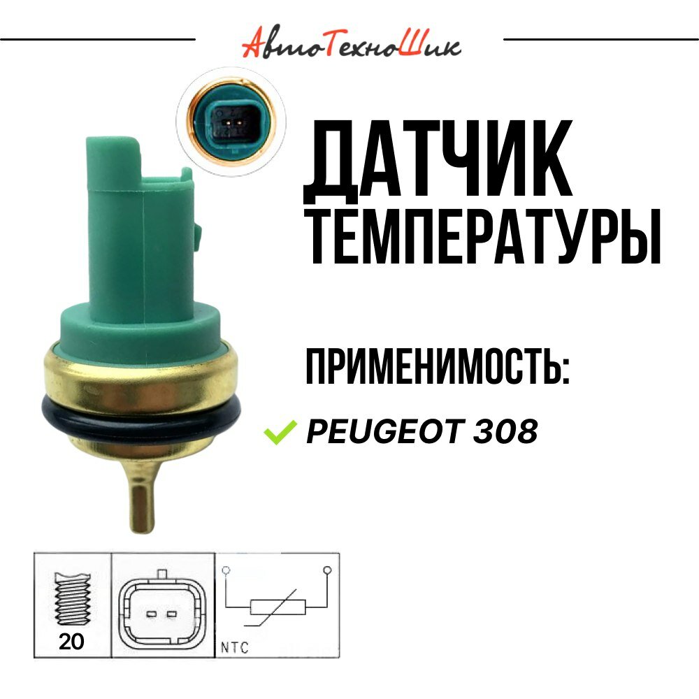 Датчик температуры Peugeot 308 (Stellox)