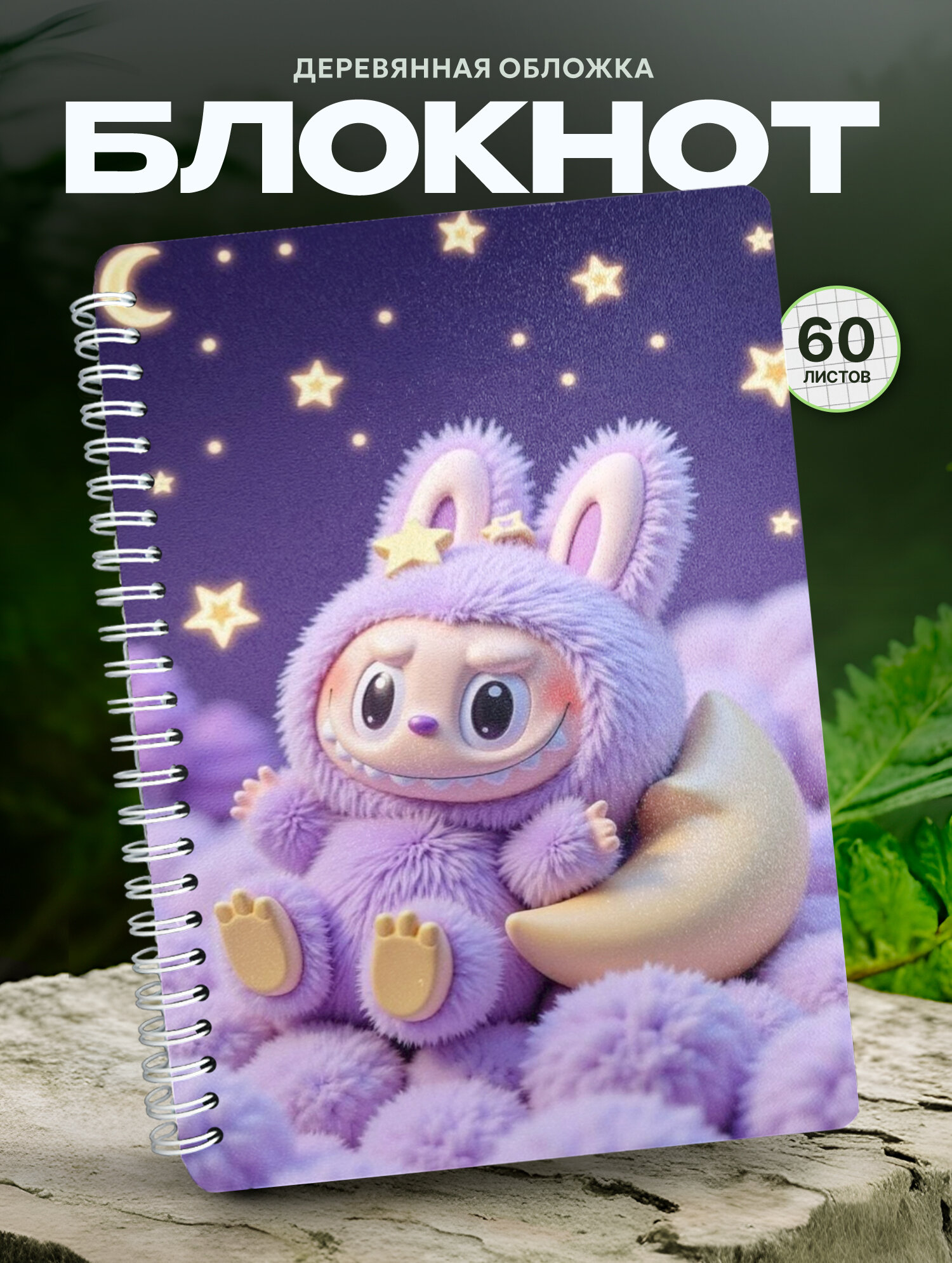Блокнот Wood-book "лабубу спит", A5, твердая обложка, лхдф