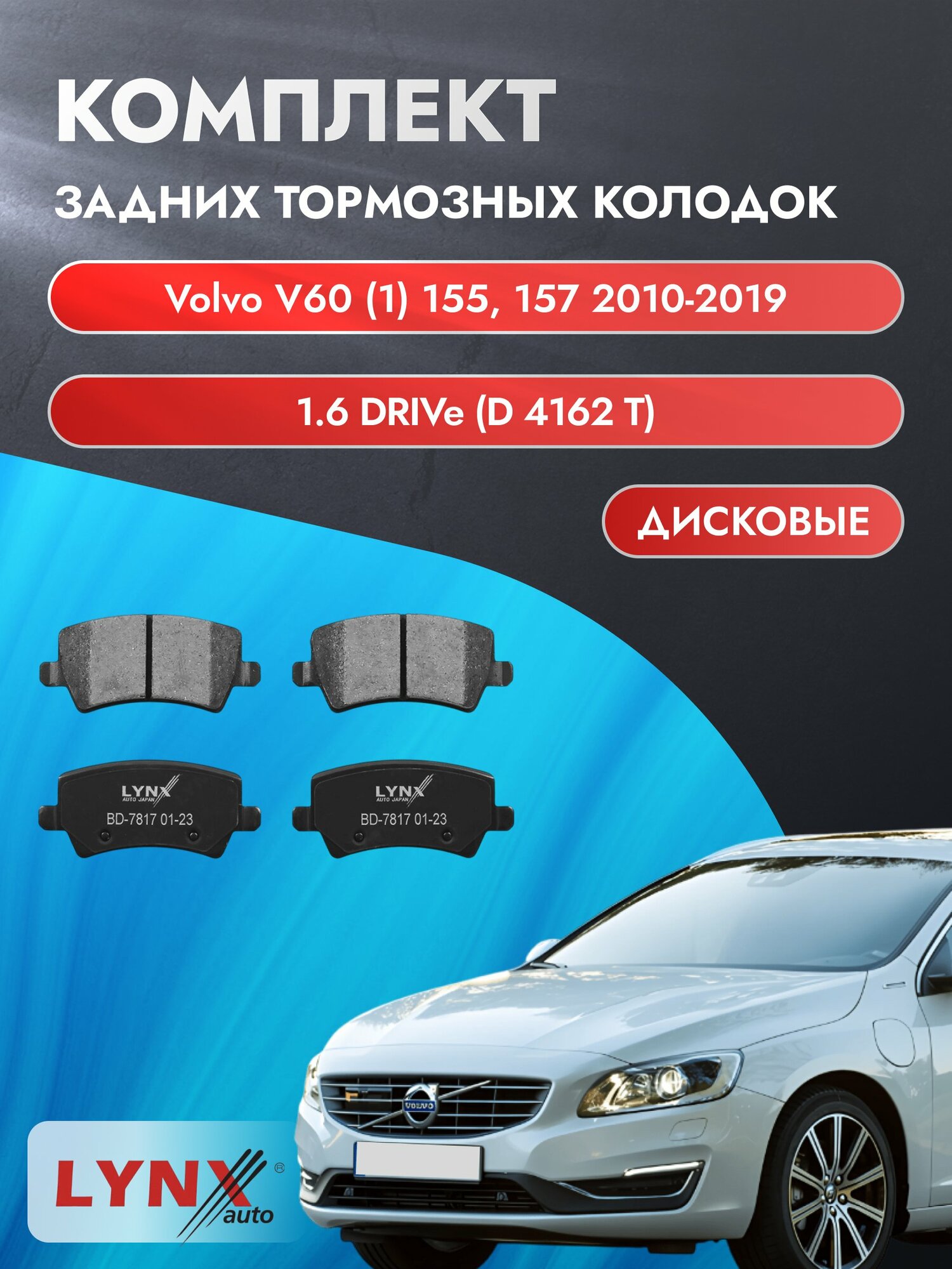 Комплект задних тормозных колодок на Volvo V60 (1) 155, 157 2010-2019г. / 1.6 DRIVe (D 4162 T) ВD-7817 / Вольво В60