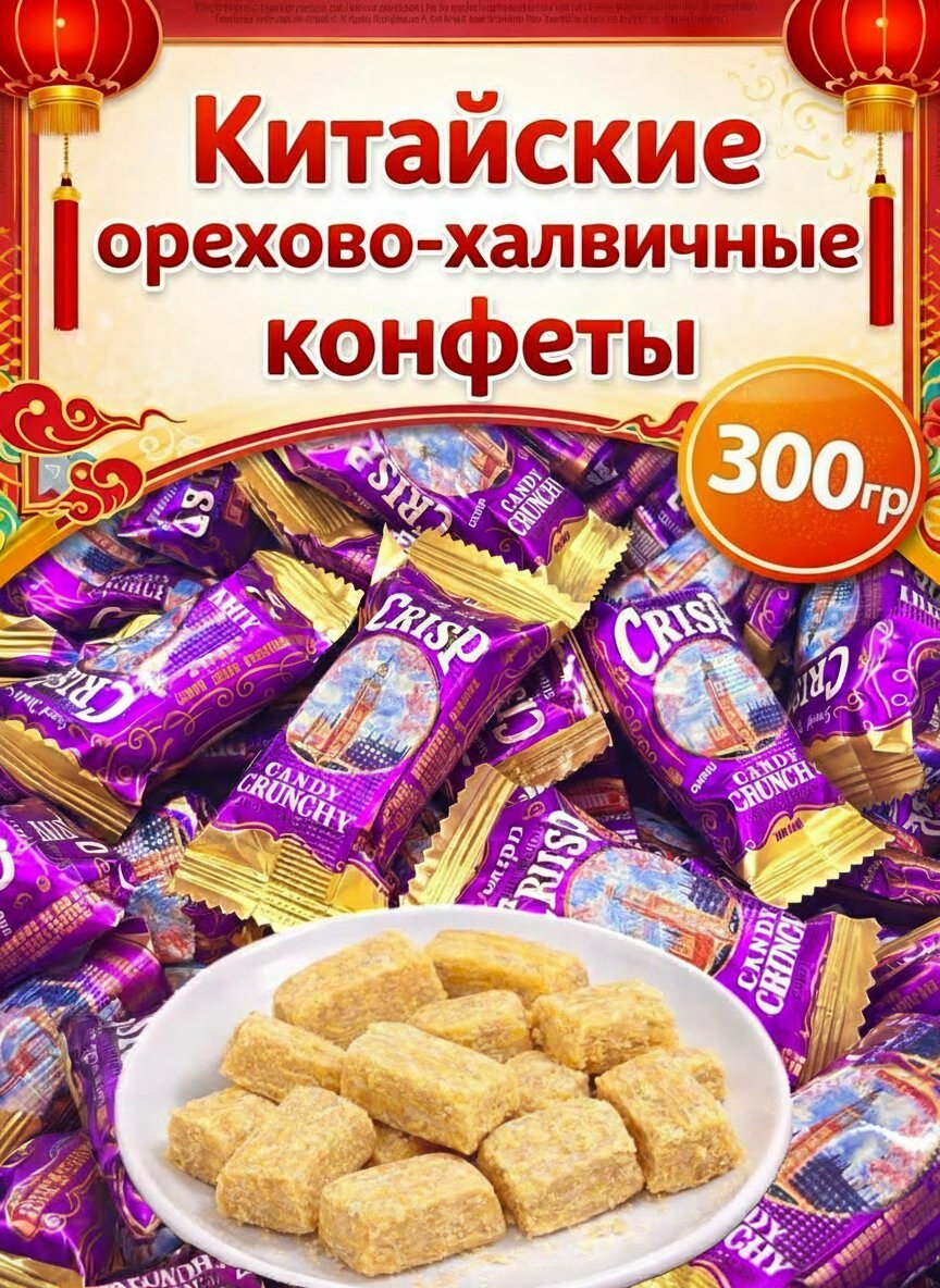 Китайские конфеты халвично-ореховые 300гр