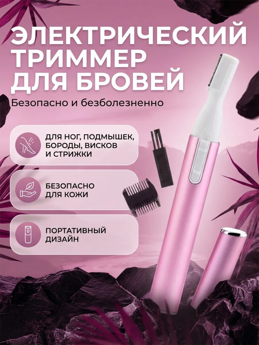 Электрический триммер для бровей с щеточкой и расческой