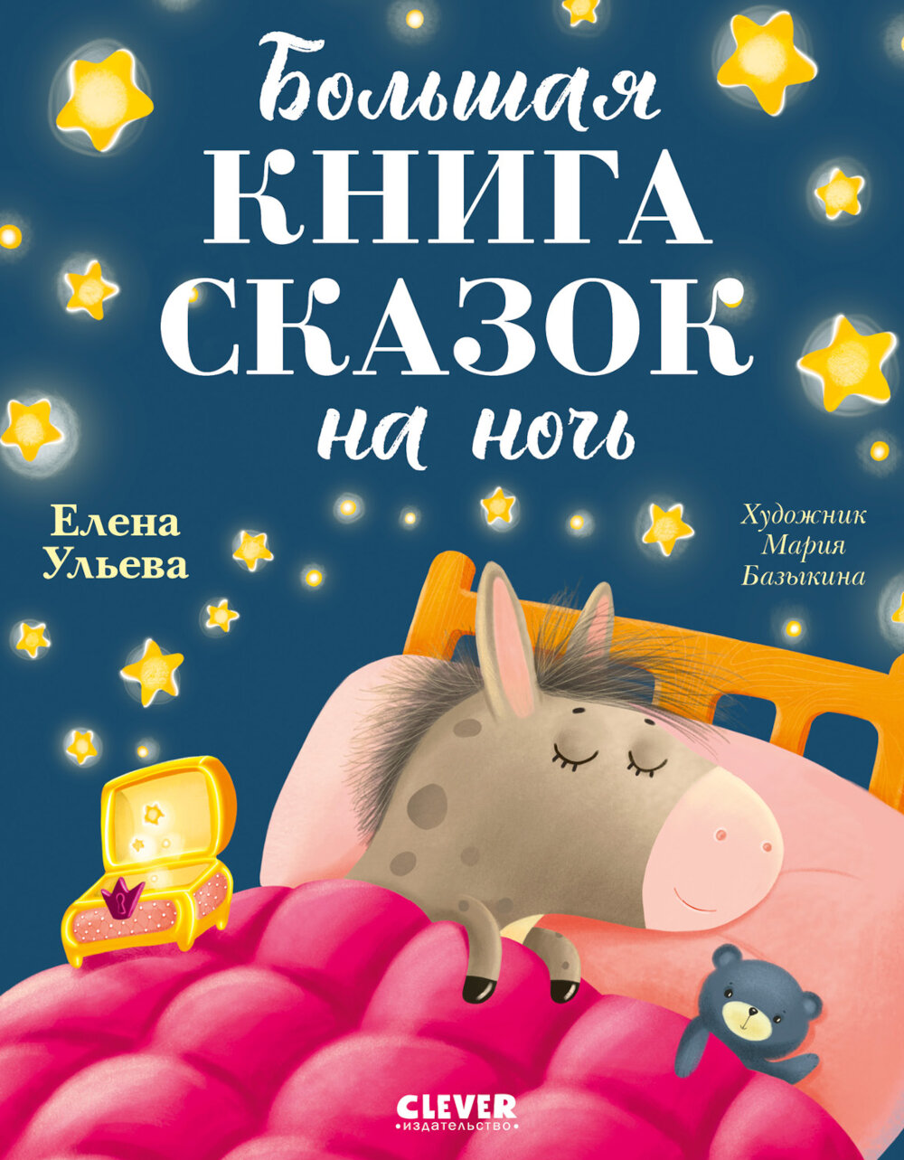Большая книга сказок на ночь. Ульева Е. А.