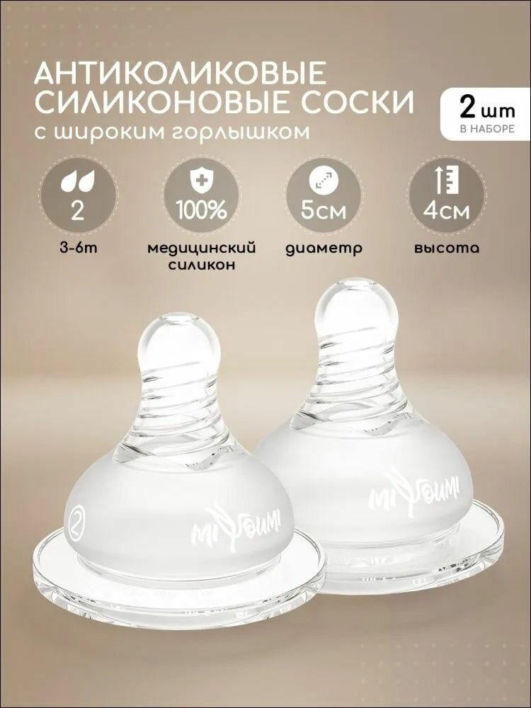 Соска для бутылочек, Miyoumi, силиконовая, антиколиковая, 2 шт 3-6 мес+