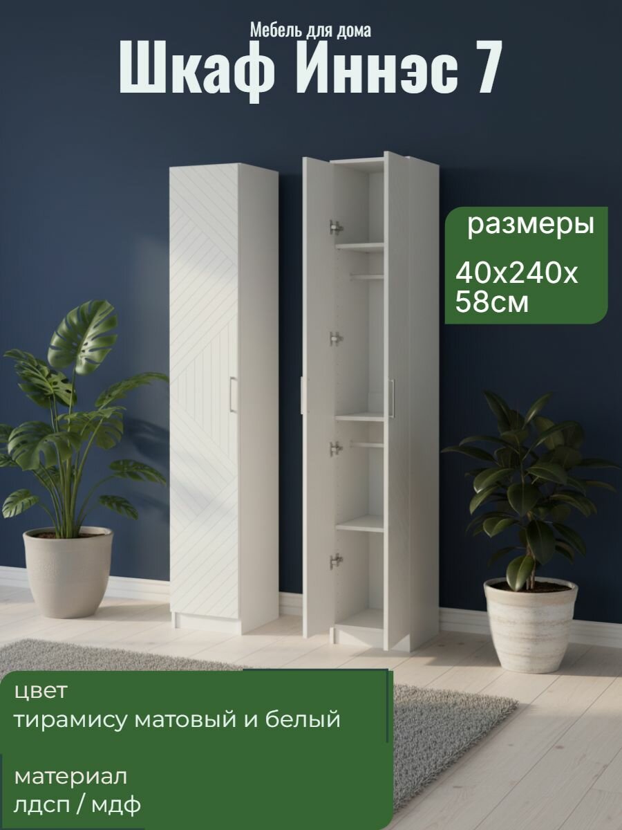 Шкаф распашной Иннэс-7, ширина 40 см, Тирамису матовый и Белый ЛДСП, шкаф-пенал для одежды со штангой и полками