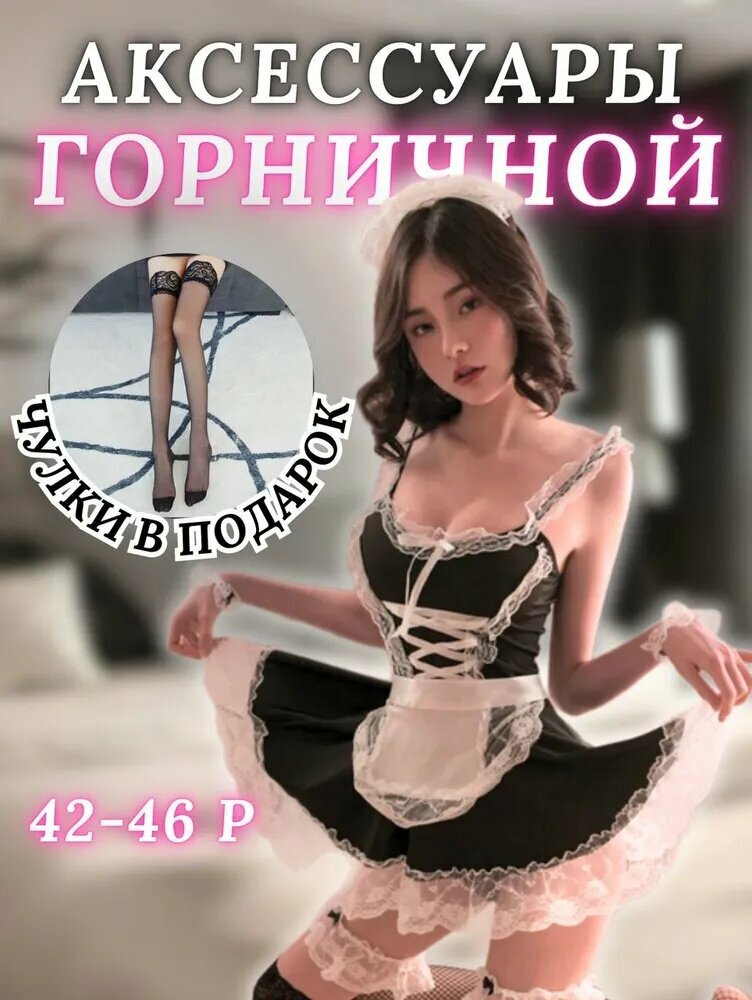 Аксессуары горничной, эротическое бельё, костюм 18+ , бдсм