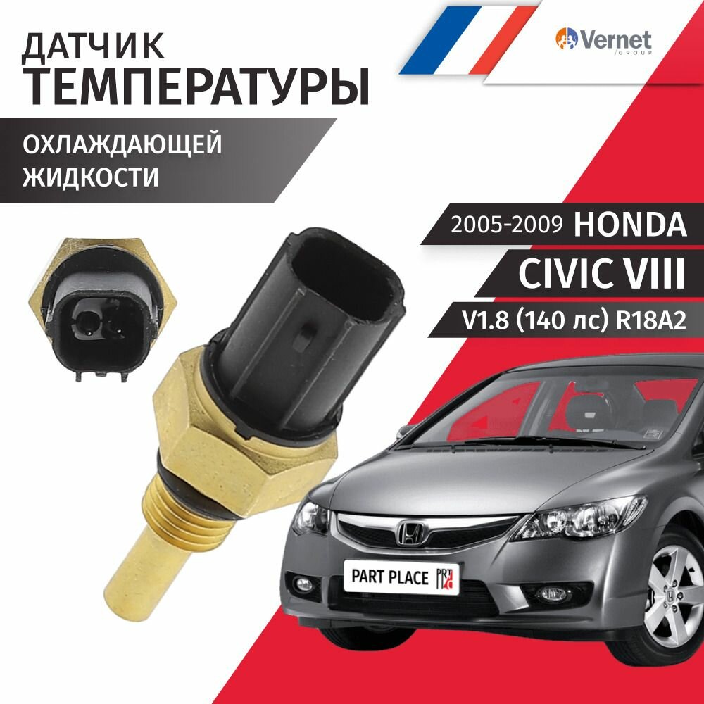 Датчик температуры охлаждающей жидкости Honda Civic (8) FK2 V1.8 140лс R18A2 2005 - 2009, 1 шт Vernet