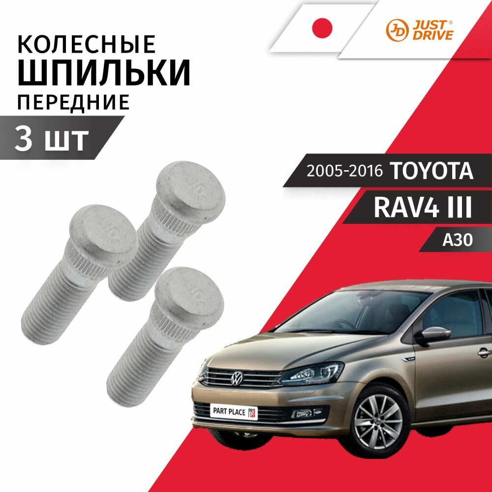 Шпильки колеса Toyota RAV4 (3) A30 / Тойота Рав 4 / 2005 2006 2007 2008 2009 2010 2011 2012 2013 2014 2015 2016 передние / Комплект 3шт Just Drive
