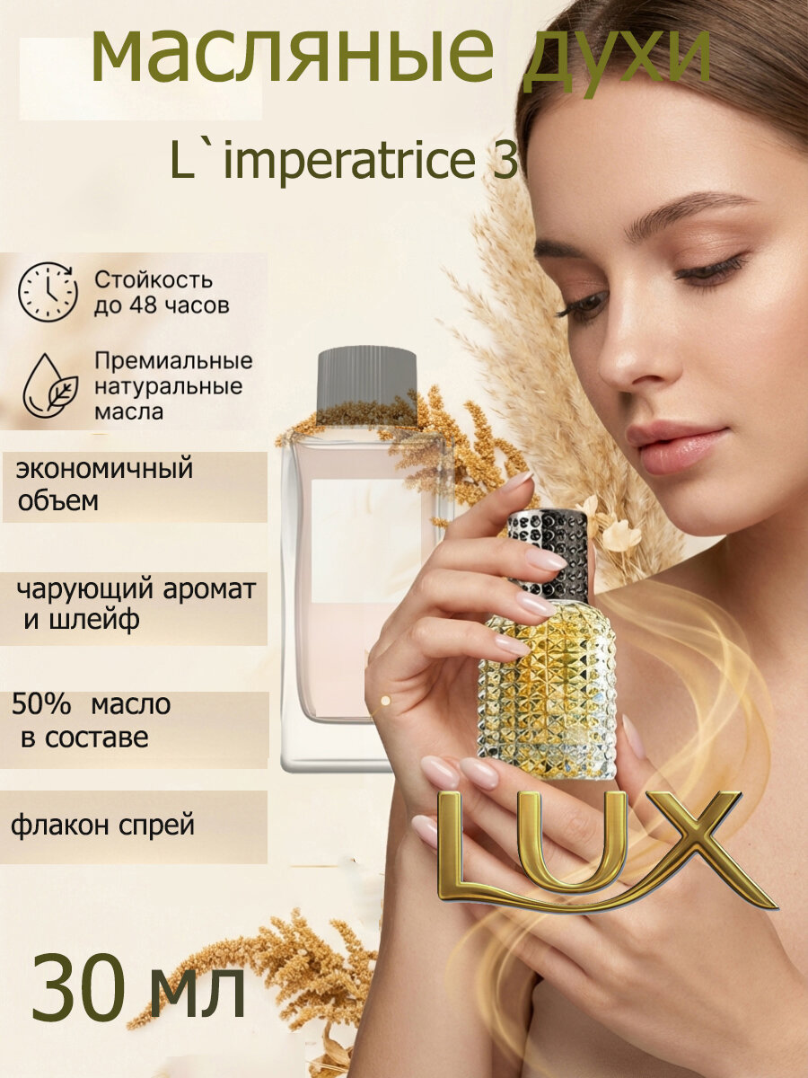 Духи женские /L imperatrice 3/ Императрица на масляной основе 30 мл