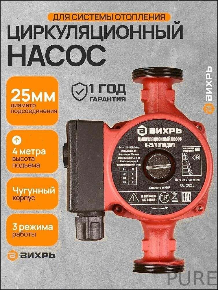 Циркуляционный насос для отопления Вихрь Ц-25/4 стандарт 180 мм 25 мм 72.2 Вт