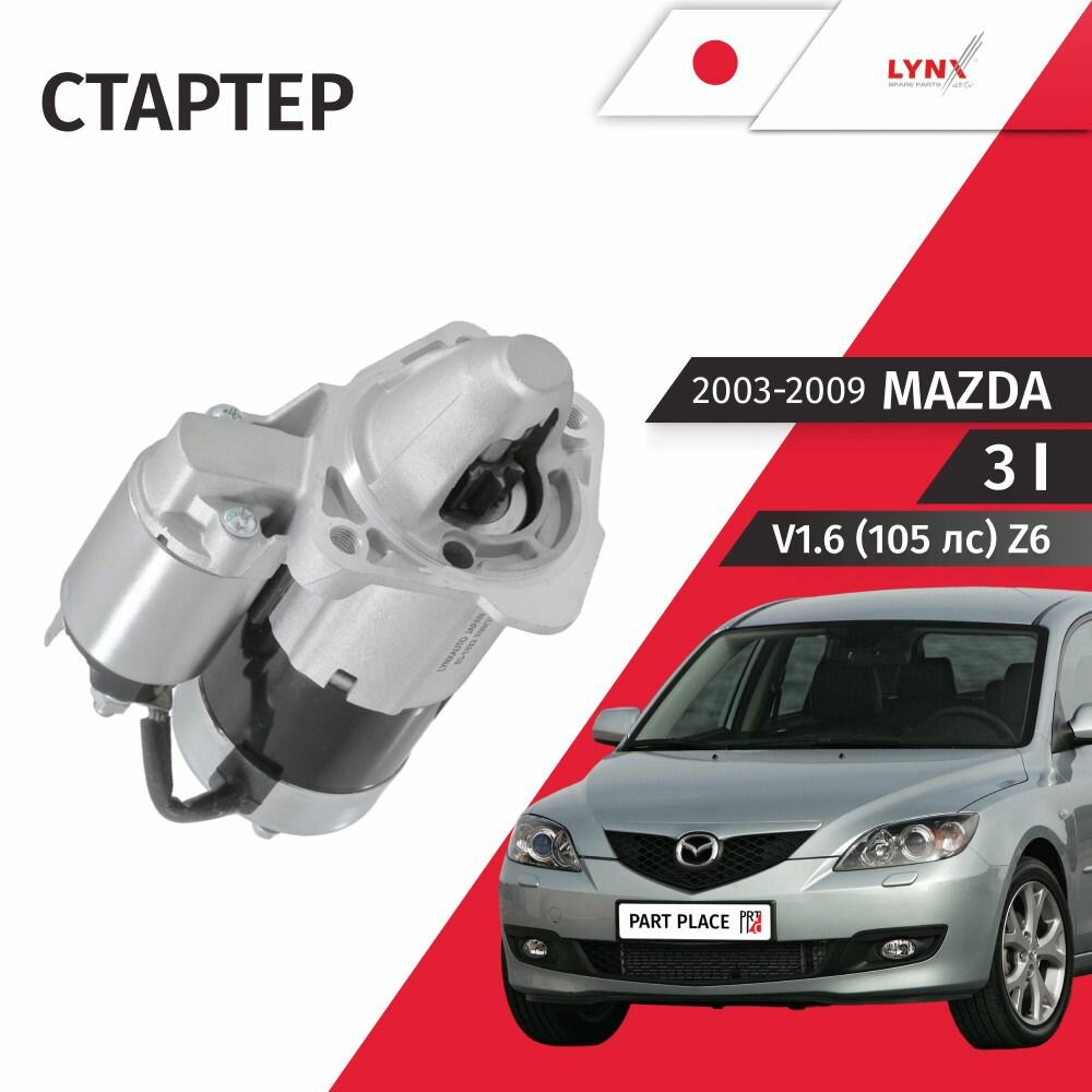 Стартер Mazda 3 (1) BK V1.6 105лс Z6 2003 - 2009, 1 шт LYNXauto