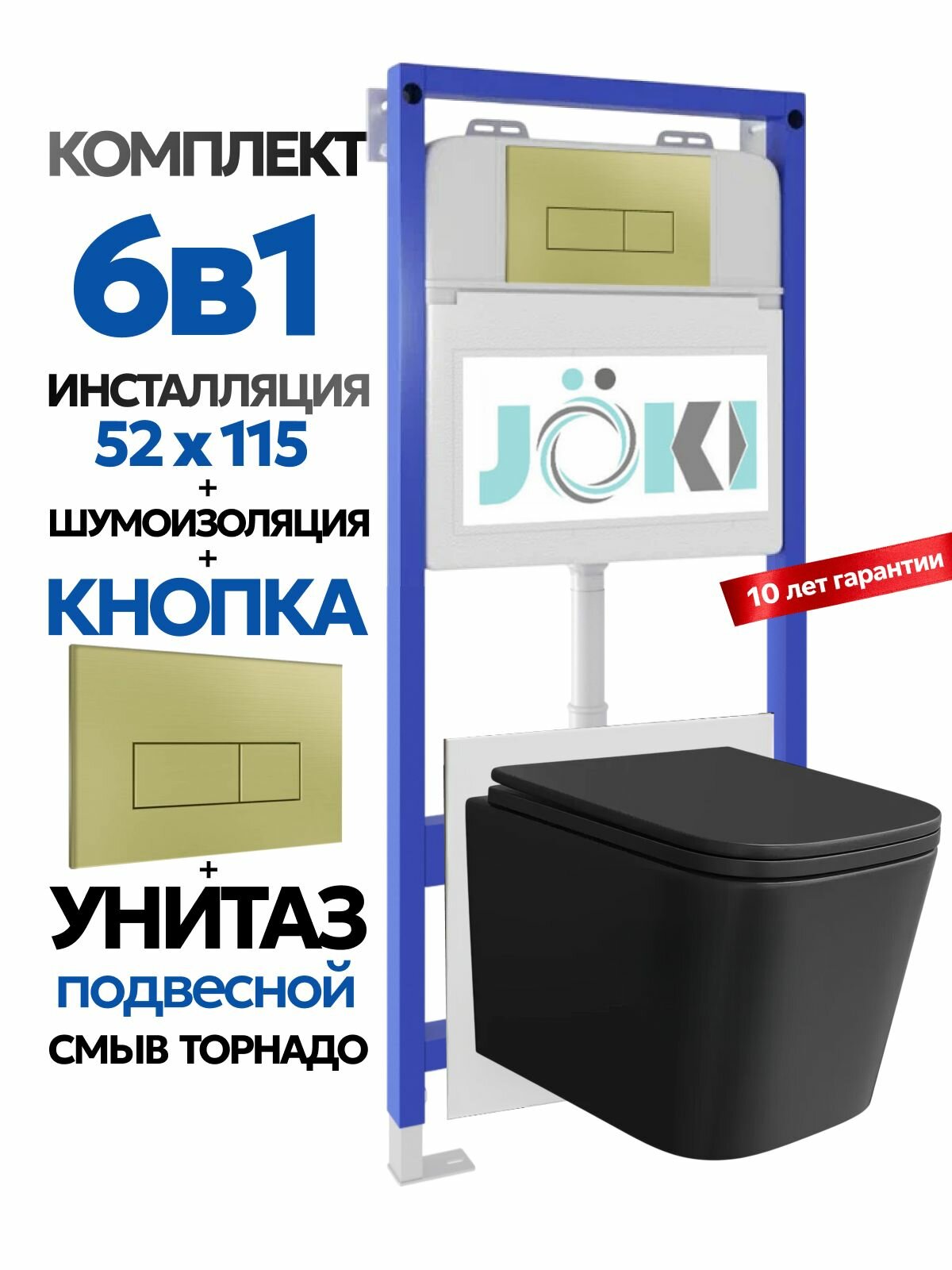 Комплект: Инсталляция JK01150+Кнопка JK207550 золото+Verna T JK0711055MB черный унитаз, смыв торнадо