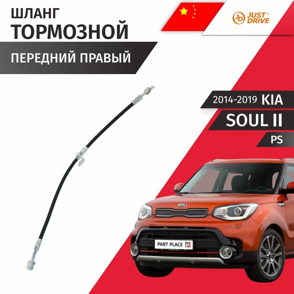 Шланг тормозной передний правый Kia Soul (2) PS 2014 - 2019, 1 шт Just Drive