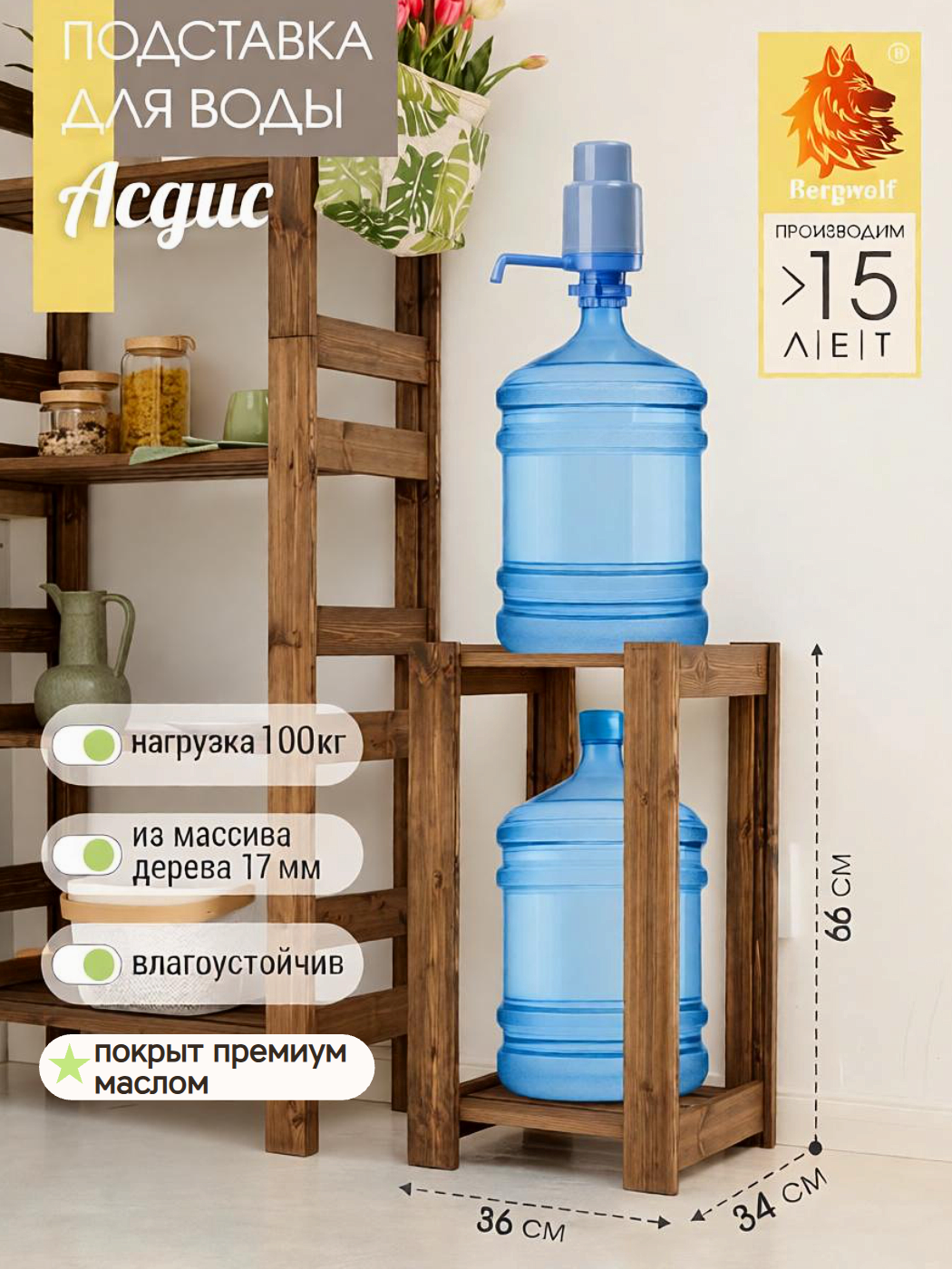 Стеллаж деревянный Bergwolf, массив, для воды, 66см х 36см х 34см, 2 полки, до 100 кг, покрыт маслом, цвет каштан