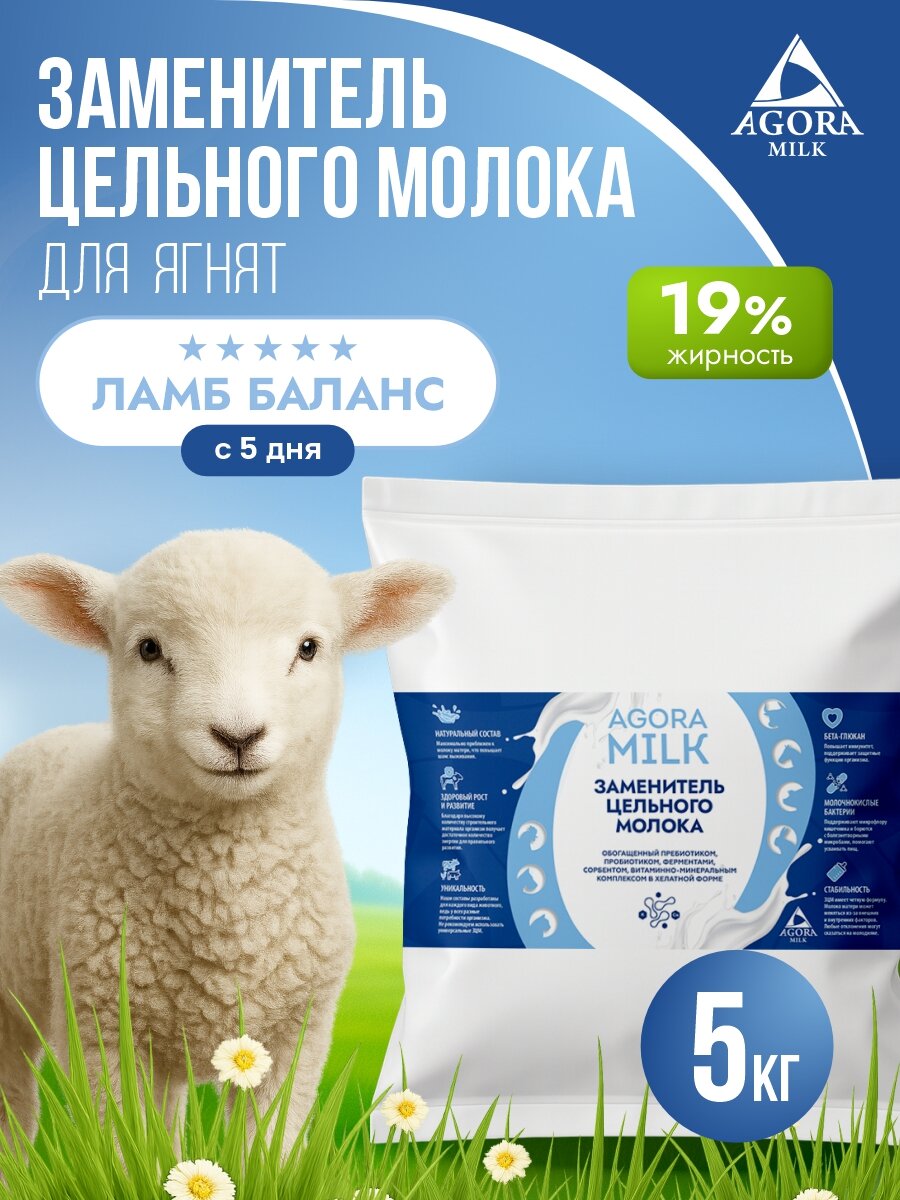 ЗЦМ для ягнят с 5-го дня, заменитель цельного молока для ягнят AGORAmilk про Ламб баланс 5 кг