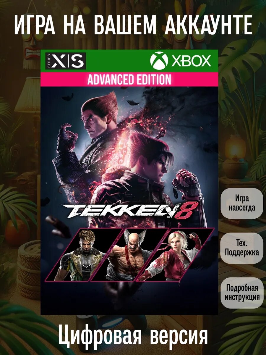 TEKKEN 8 Advanced Edition | Xbox Series X|S | Файтинг | Цифровая версия