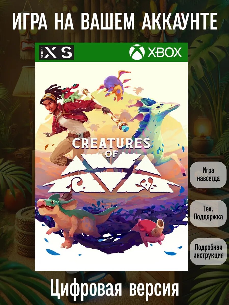 Creatures of Ava | Xbox Series X|S | Экшен и приключения | Цифровая версия