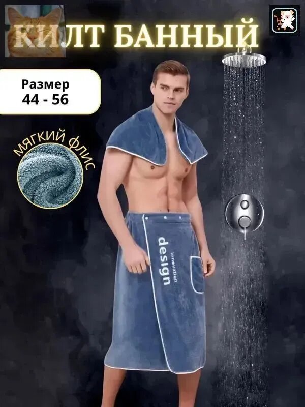 Мужской банный килт из флиса с полотенцем для лица, синий
