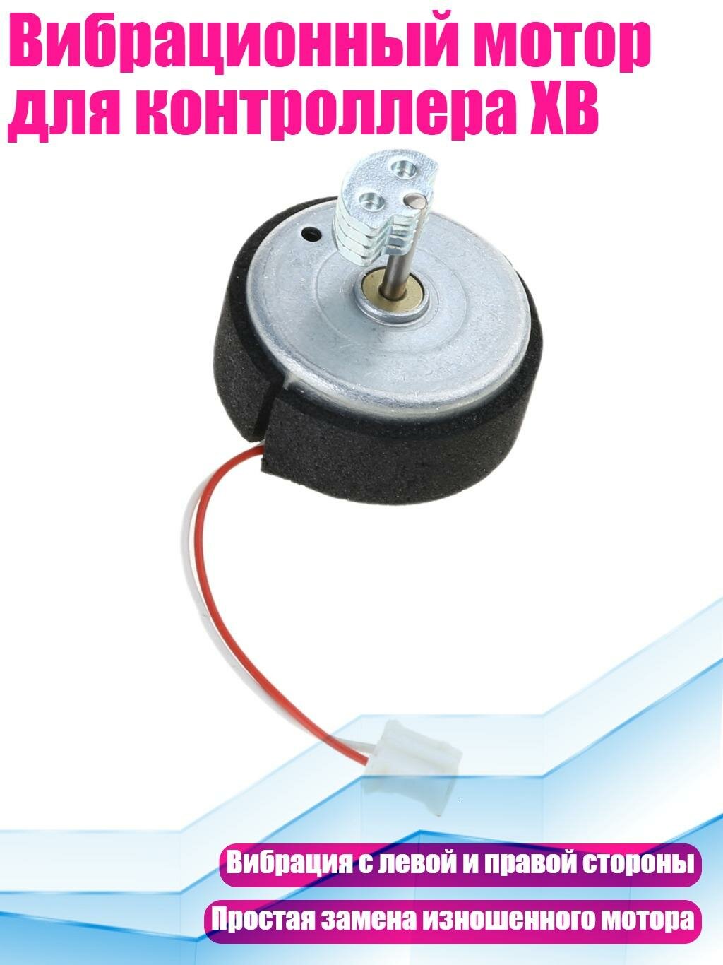 Вибрационный мотор для контроллера XB, правильно