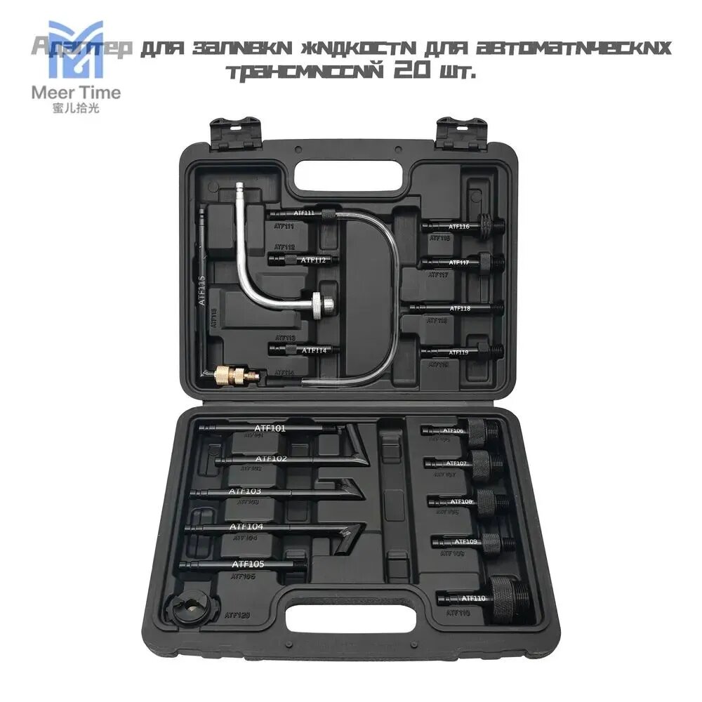 Установка для замены масла в АКПП Meer Time 20 шт. комплект адаптеров для заливки трансмиссионного масла