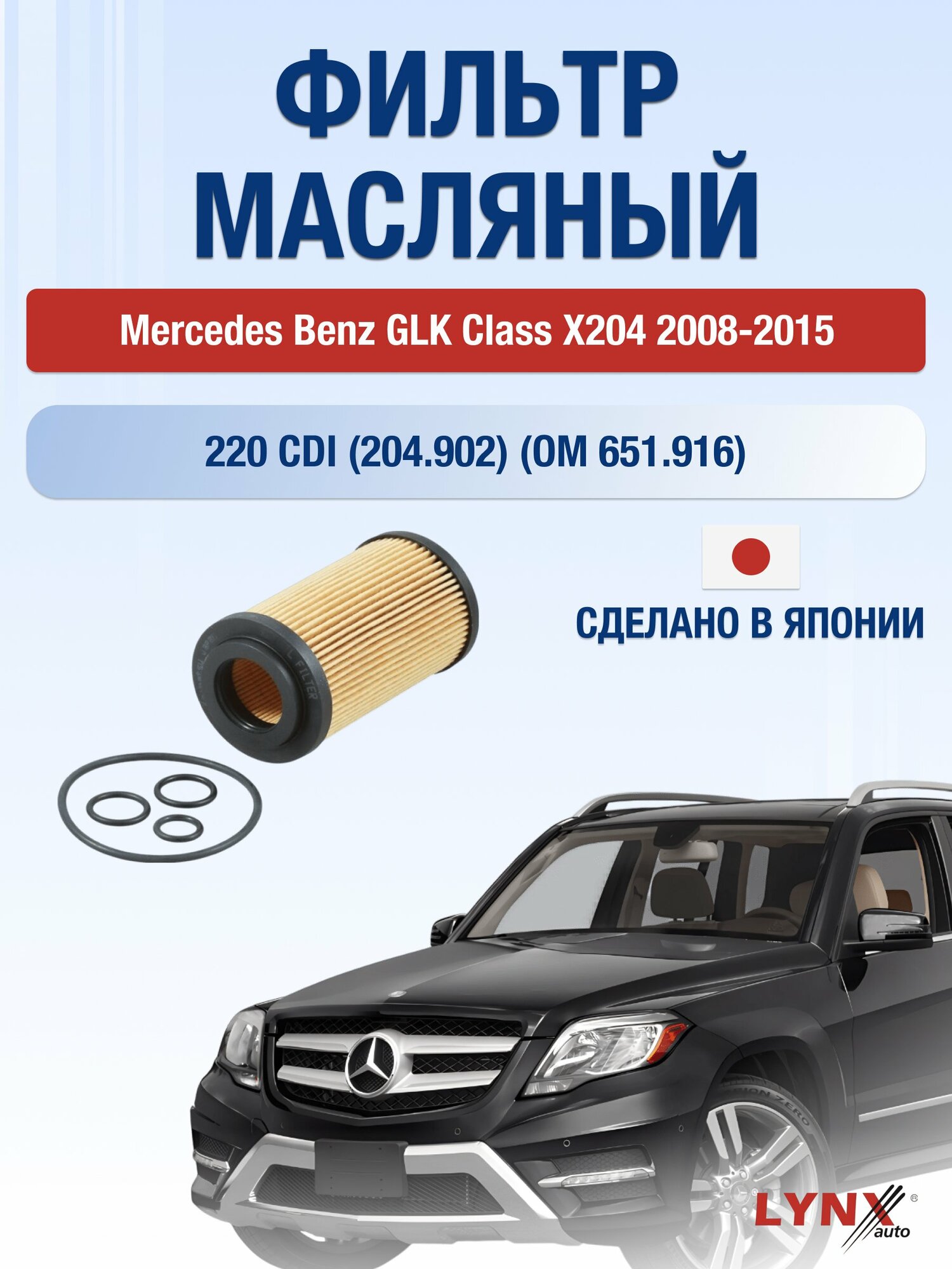 Масляный фильтр на Mercedes Benz GLK class X204 / 2008-2015г./ Двигатель 2.2 (OM 651.913) (LО-1907). Мерседес / LYNXauto