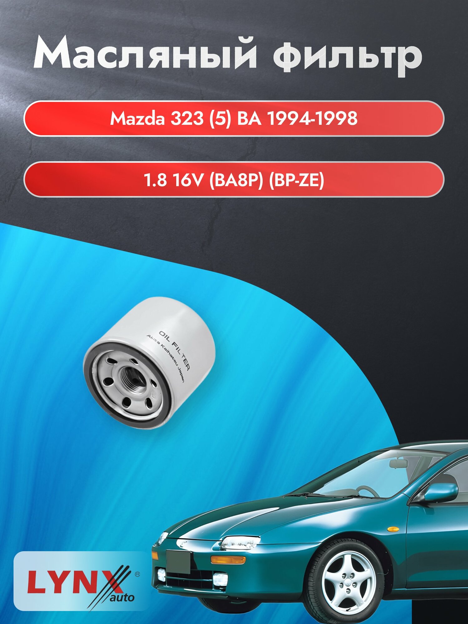 Масляный фильтр на Mazda 323 (5) BA / 1994-1998г./ Двигатель 1.8 16V (BP21, BP22) (LС-1237). Мазда 323 / LYNXauto