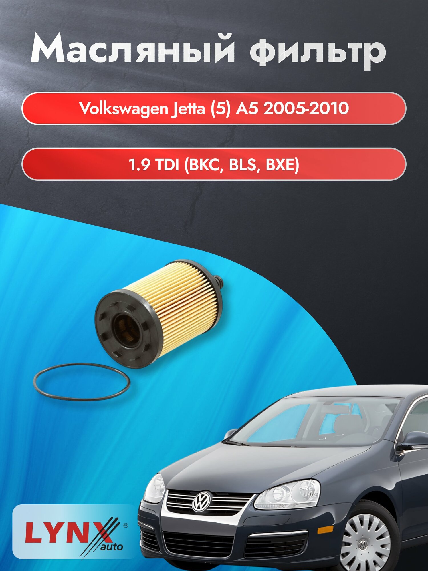 Масляный фильтр на Volkswagen Jetta (5) A5 / 2005-2010г./ Двигатель 1.9 (BKC) (LО-1003). Фольксваген Джетта / LYNXauto