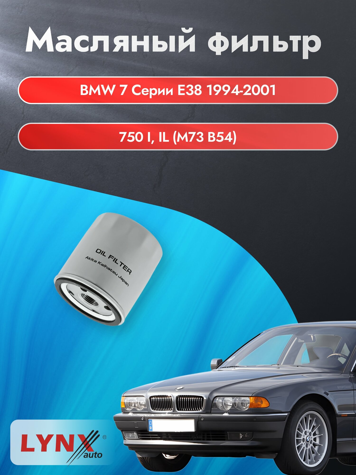 Масляный фильтр на BMW 7 серии E38 / 1994-2001г./ Двигатель 5.4 (M73 B54 (54121), M73 B54 (54122) (LС-1320). БМВ 7
