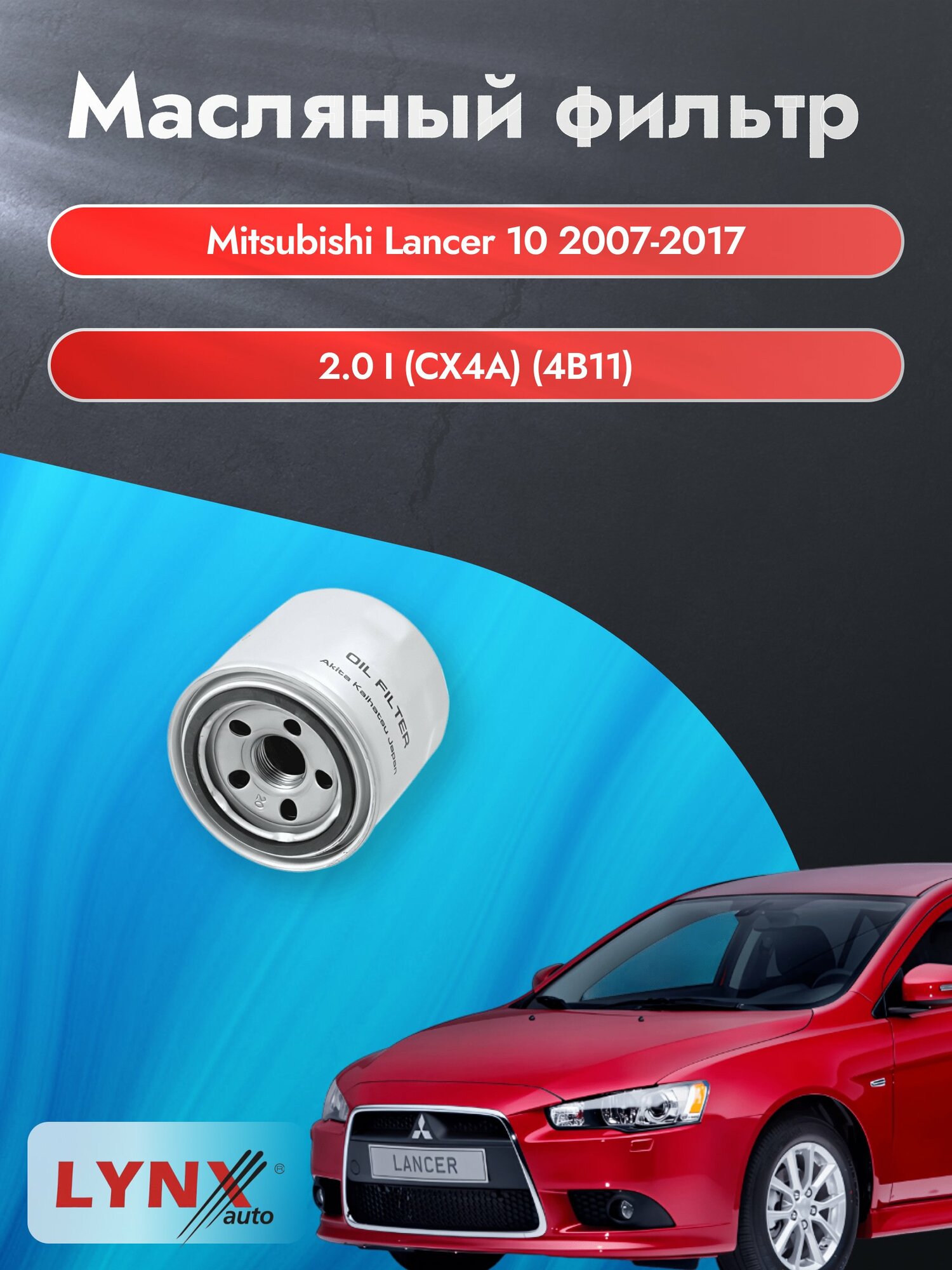 Масляный фильтр на Mitsubishi Lancer 10 / 2007-2017г./ Двигатель 2.0 (4B11) (LС-331). Лансер Спортбэк Хэтчбек / LYNXauto