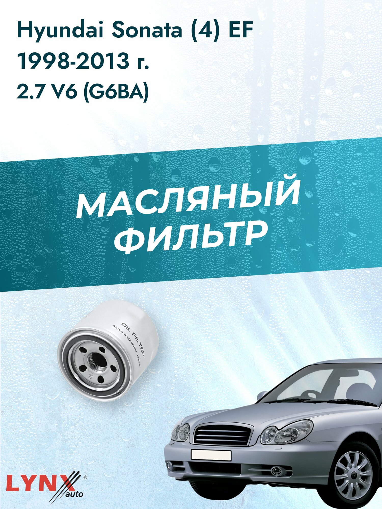 Масляный фильтр на Hyundai Sonata (4) EF / 1998-2013г./ Двигатель 2.7 (G6BA) (LС-331). Хендай Соната / LYNXauto
